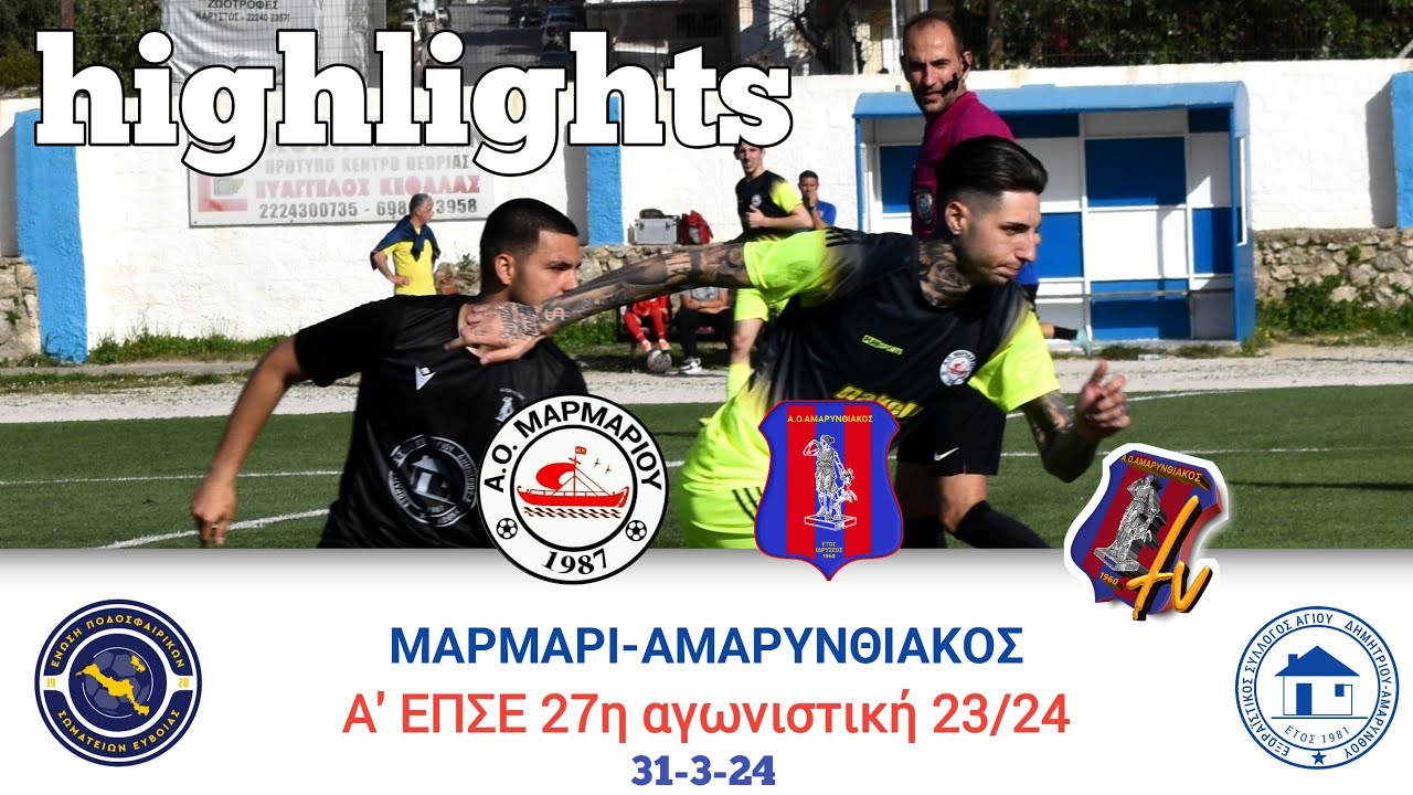 ΜΑΡΜΑΡΙ - ΑΜΑΡΥΝΘΙΑΚΟΣ 27η αγ. 23/24 - YouTube