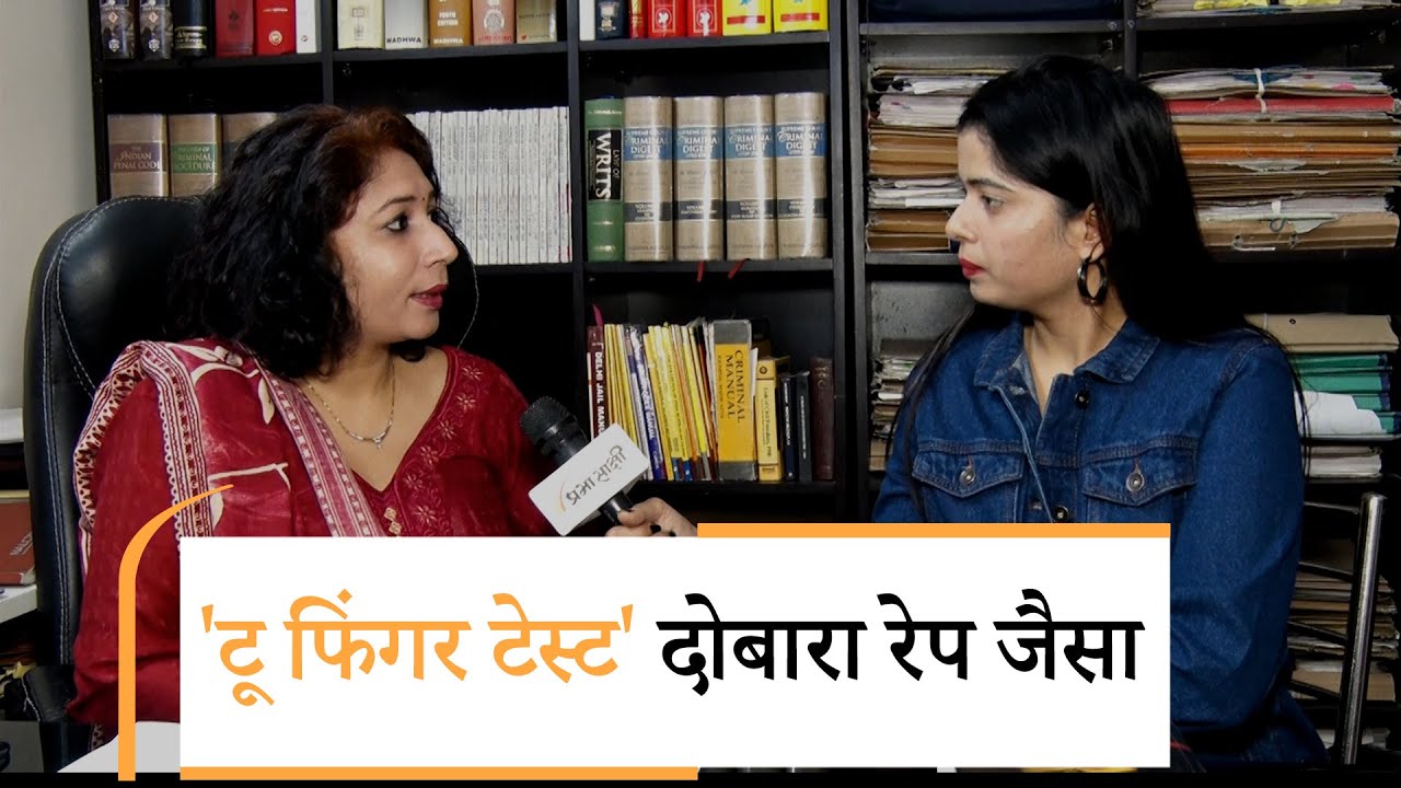 What is Two-finger test | Explained Senior Advocate | टू-फिंगर टेस्ट पर ...