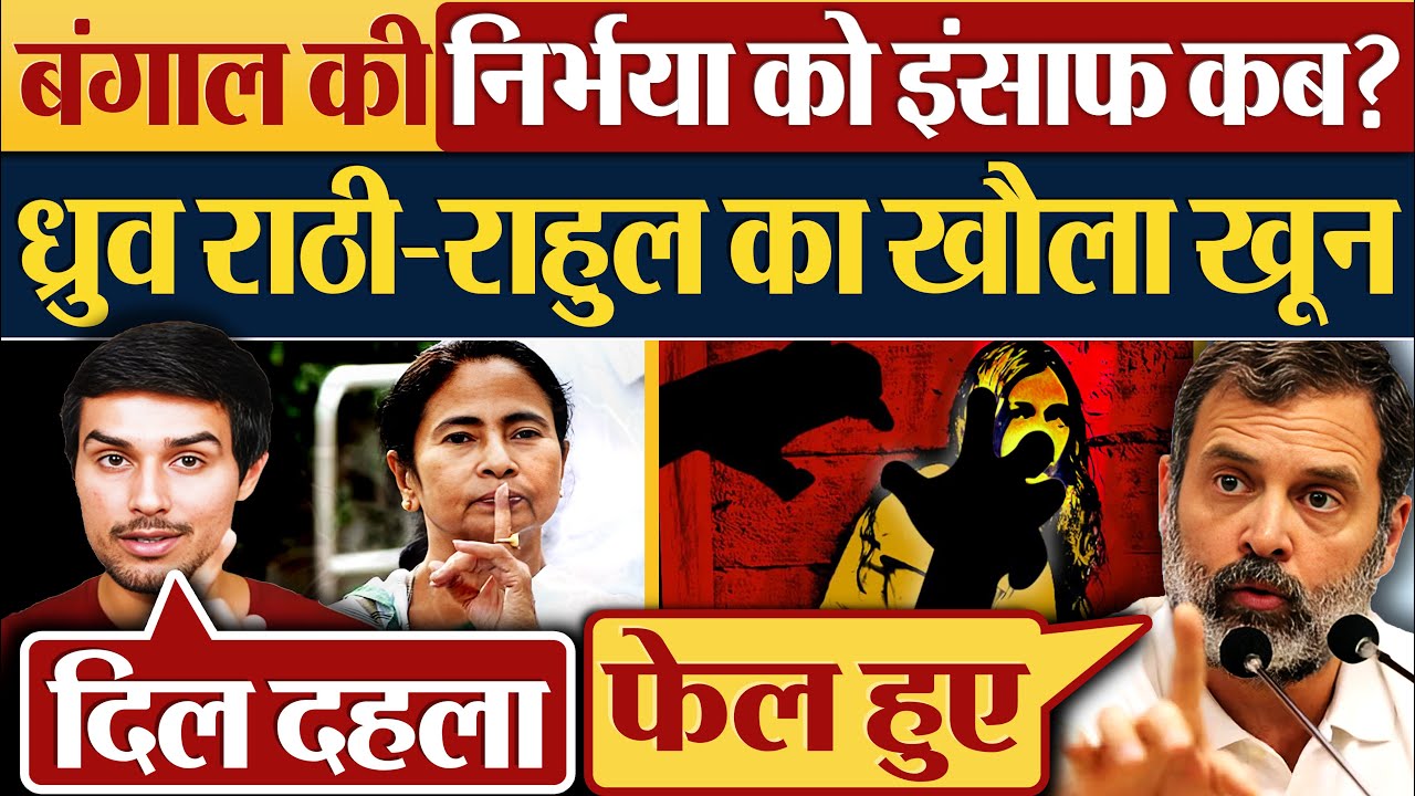 Bengal की निर्भया को इंसाफ कब? Dhruv Rathee - Rahul Gandhi का खौला खून ...