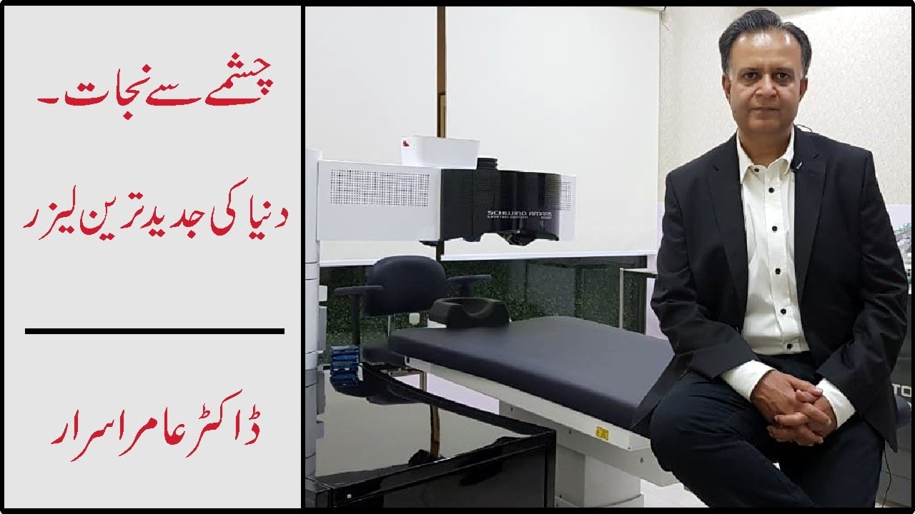 LASIK Eye Surgery In Pakistan | Ainak Se Nijat | How To Get Rid Of ...