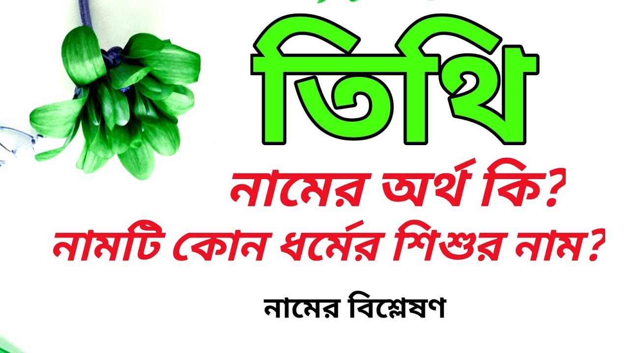 তিথি নামের অর্থ কি | Tithi name meanings | What is the meanings of ...