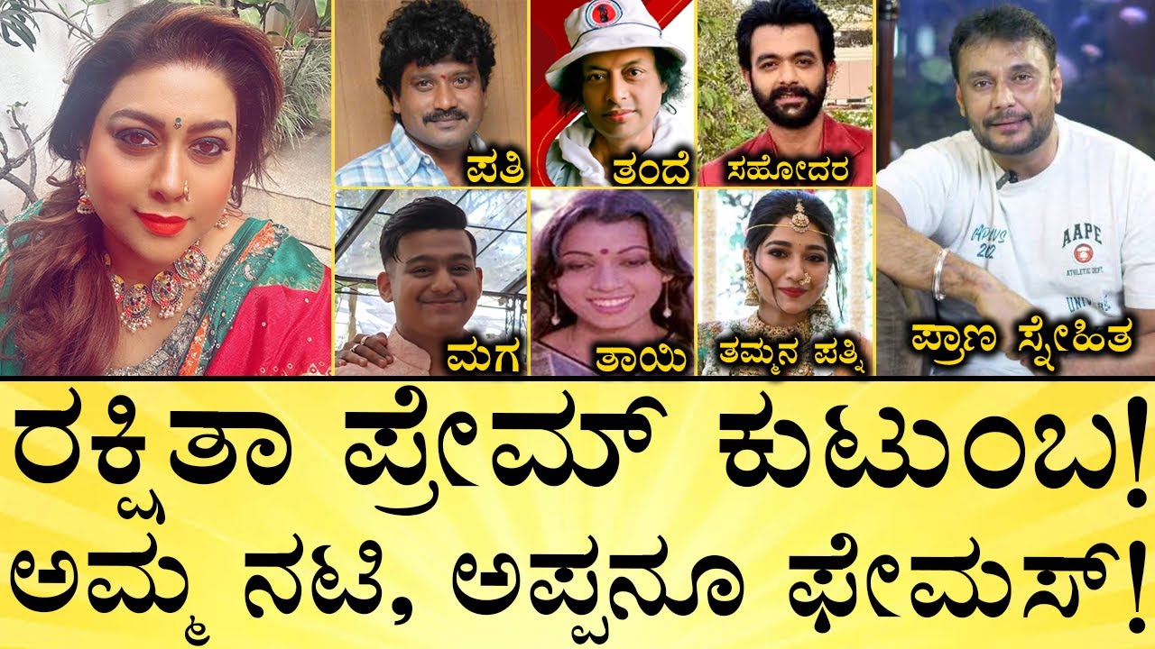 ದರ್ಶನ್‌-ರಕ್ಷಿತಾ ಮದುವೆ ಕನಸು ಕಂಡಿದ್ದ ತಂದೆ! | Rakshitha Prem Family ...