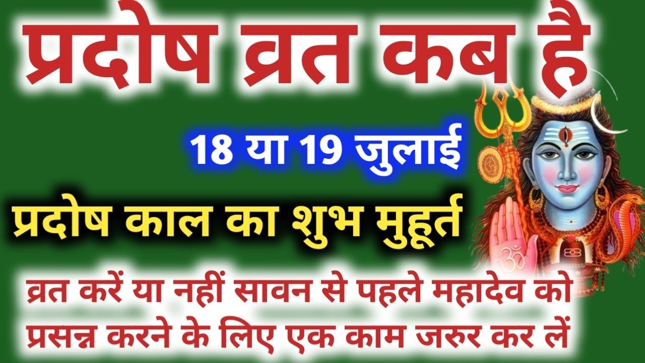 प्रदोष व्रत कब है | Pradosh Vrat Kab Hai | Pradosh July 2024 | Pradosh Kab Hai | Ashadh Pradosh ...