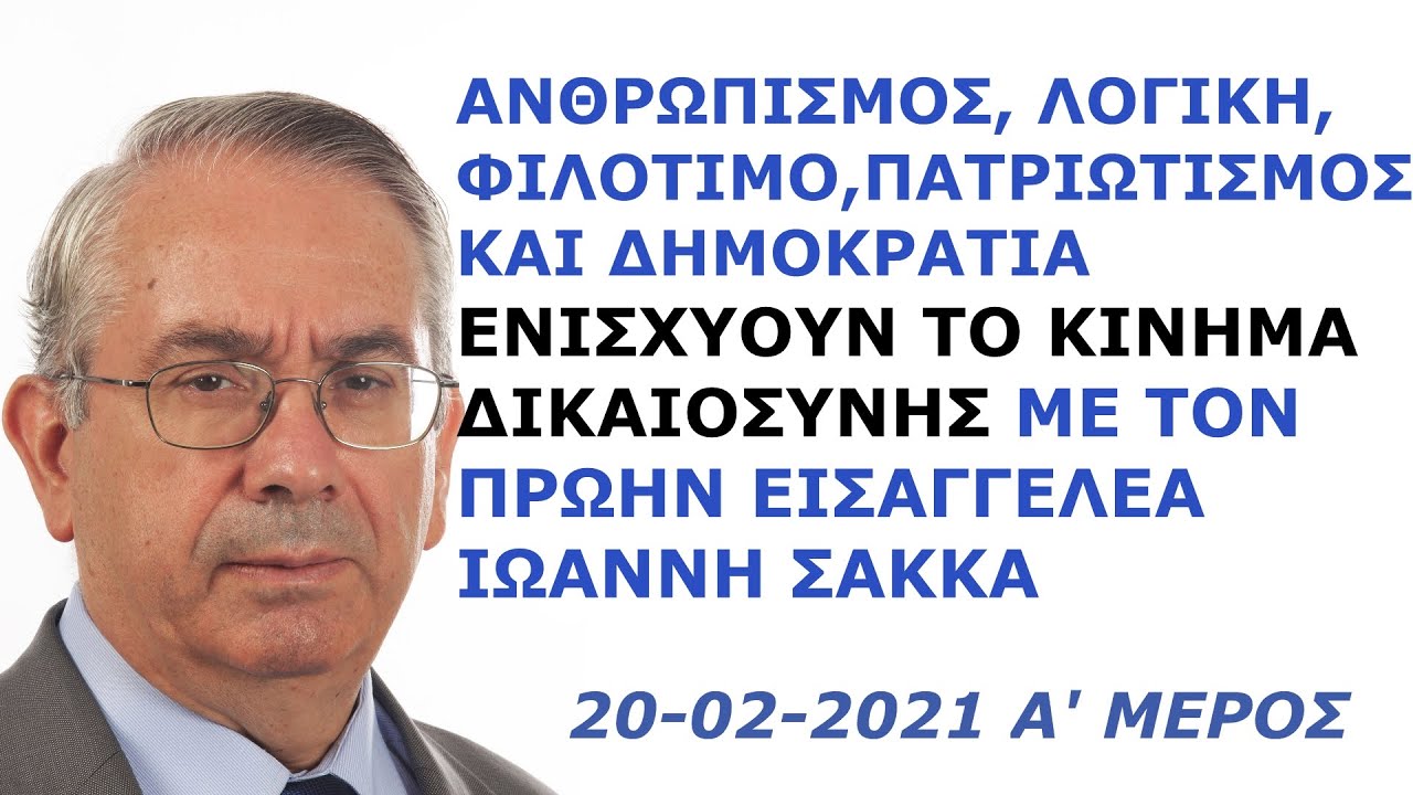 A'ΜΕΡΟΣ: ΑΝΘΡΩΠΙΣΜΟΣ, ΛΟΓΙΚΗ, ΦΙΛΟΤΙΜΟ, ΠΑΤΡΙΩΤΙΣΜΟΣ ΚΑΙ ΔΗΜΟΚΡΑΤΙΑ ...