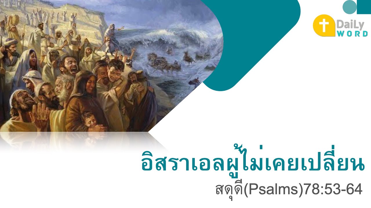 [DAILY WORD] อิสราเอลผู้ไม่เคยเปลี่ยน สดุดี(Psalms) 78:53-64 - YouTube