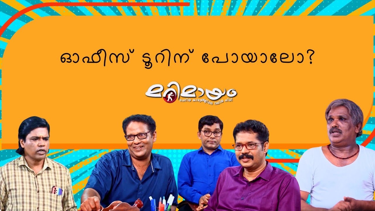 Marimayam | Best Comedy | Ep: 658 | manoramaMAX - YouTube