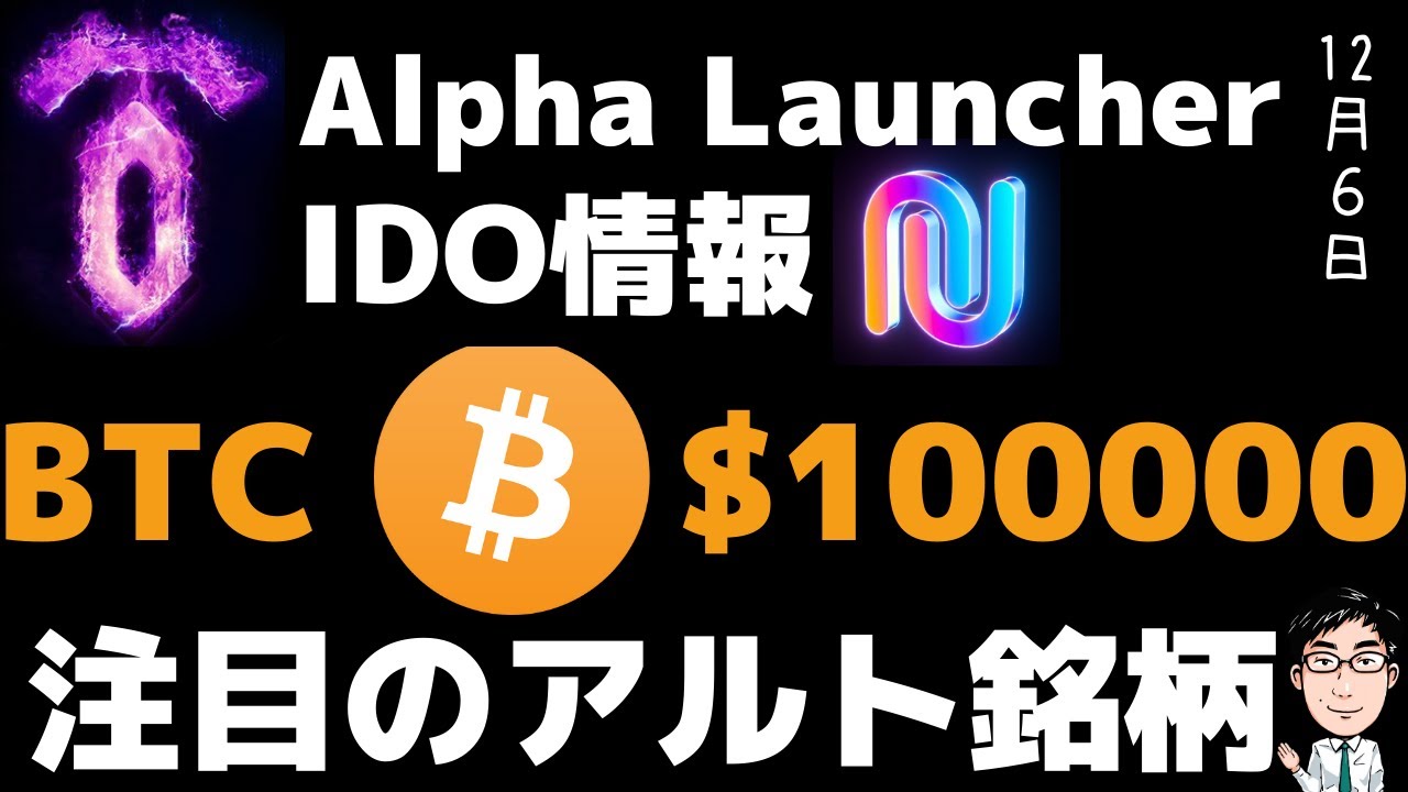 【最新ニュース】BTC10万ドル突破！続くアルト期待銘柄／【TENSET】新Launchpadと今週末のIDOを解説！ - YouTube