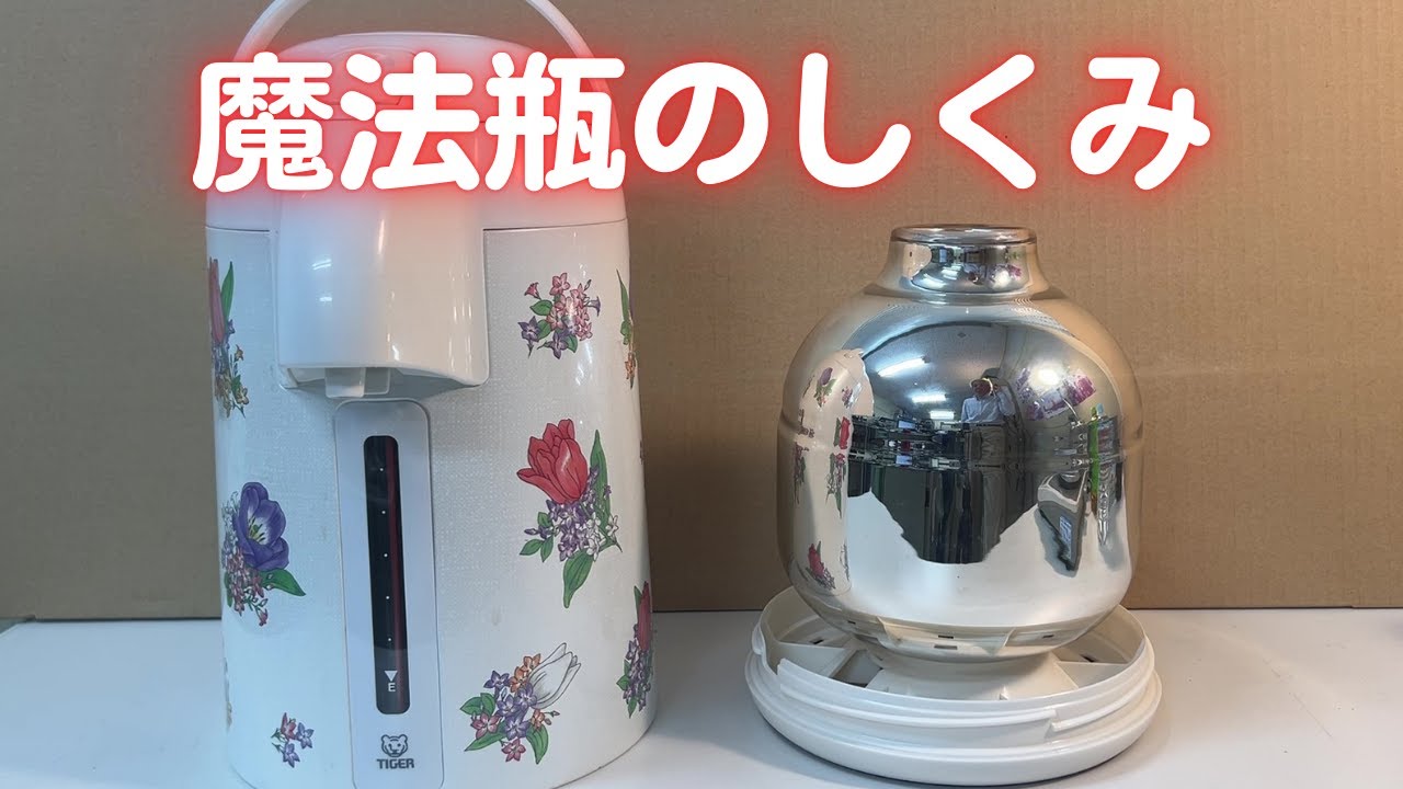 魔法瓶のしくみ（原理） Youtube