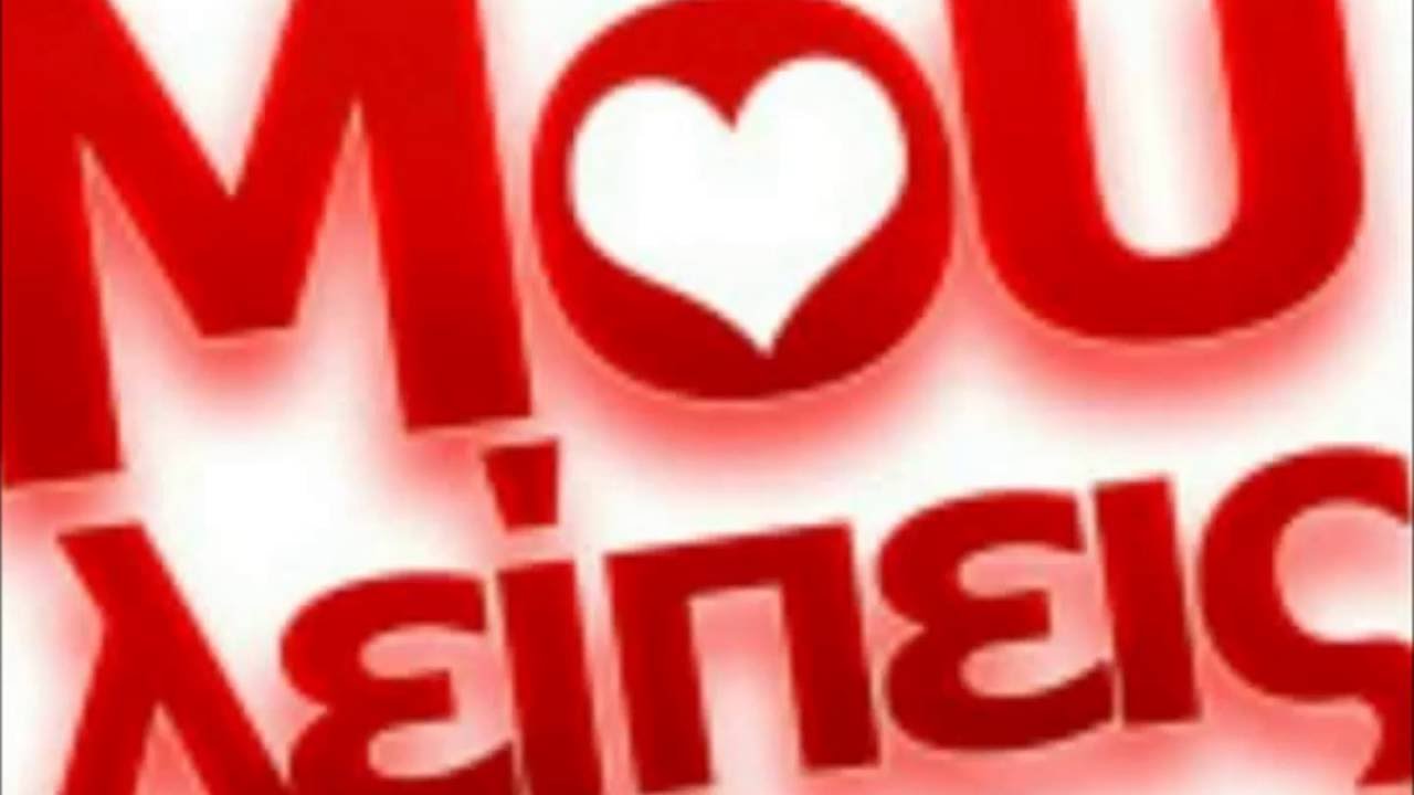 μου λειπεις πεγκυ ζηνα - YouTube