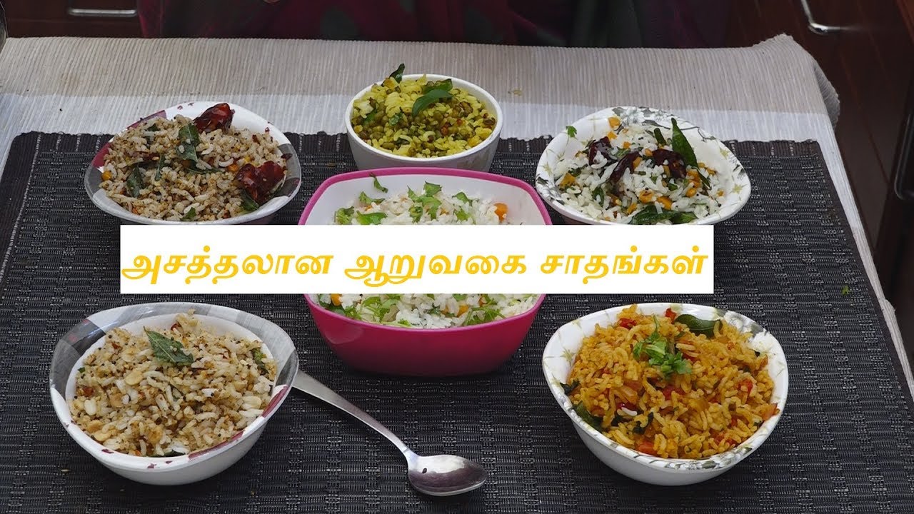 அசத்தலான ஆறுவகை சாதங்கள் Six Delicious verity of rice - YouTube