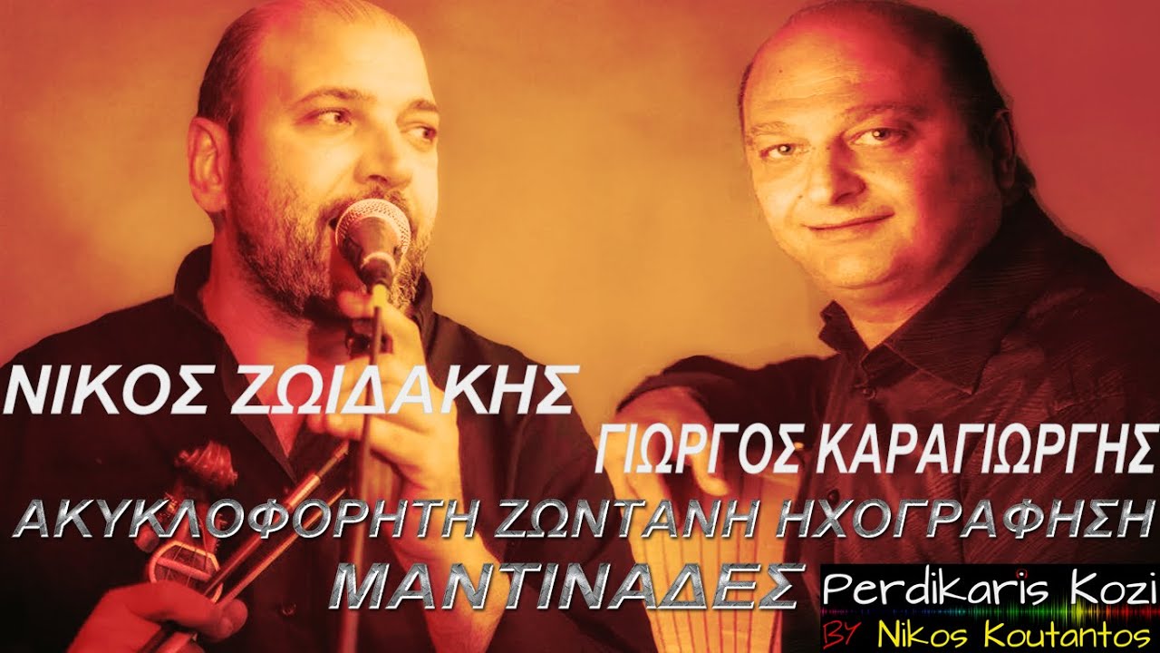 Νικος Ζωιδακης - Γιωργος Καραγιωργης ~ Μαντιναδες..Ακυκλοφορητη ζωντανη ...