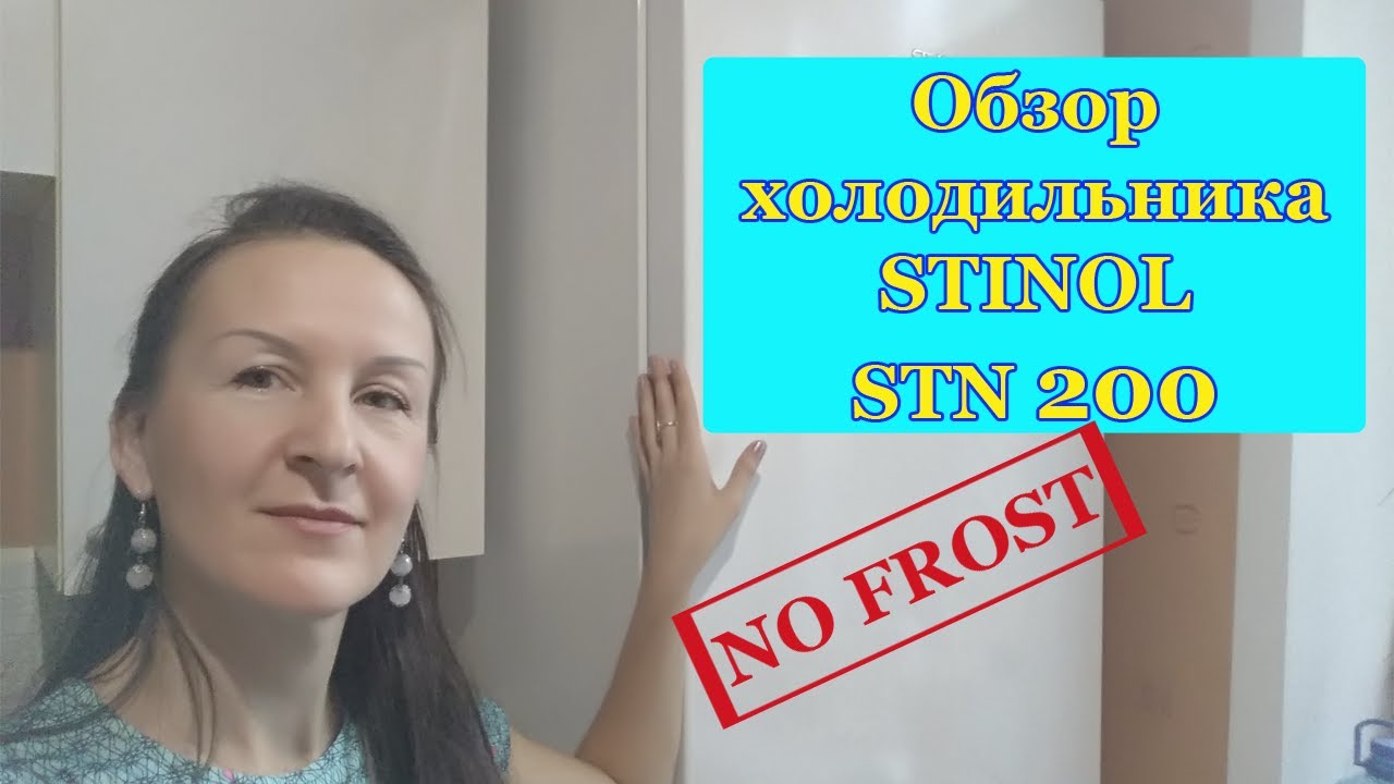 Обзор холодильника Stinol STN 200 No frost - YouTube