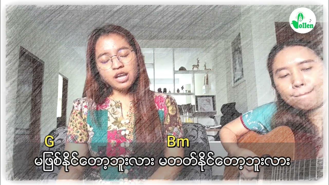သခင့်စကား (Female Cover Version) - Sayar David Lah | Cover by Sayarma Kathi - YouTube