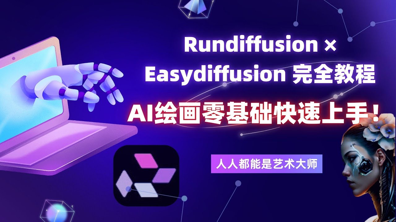 🔥 AI绘画神器，零基础快速上手！ | Stable Diffusion文生图 | Run diffusion和Easy diffusion完全教程 | 文生图新手教程 - YouTube