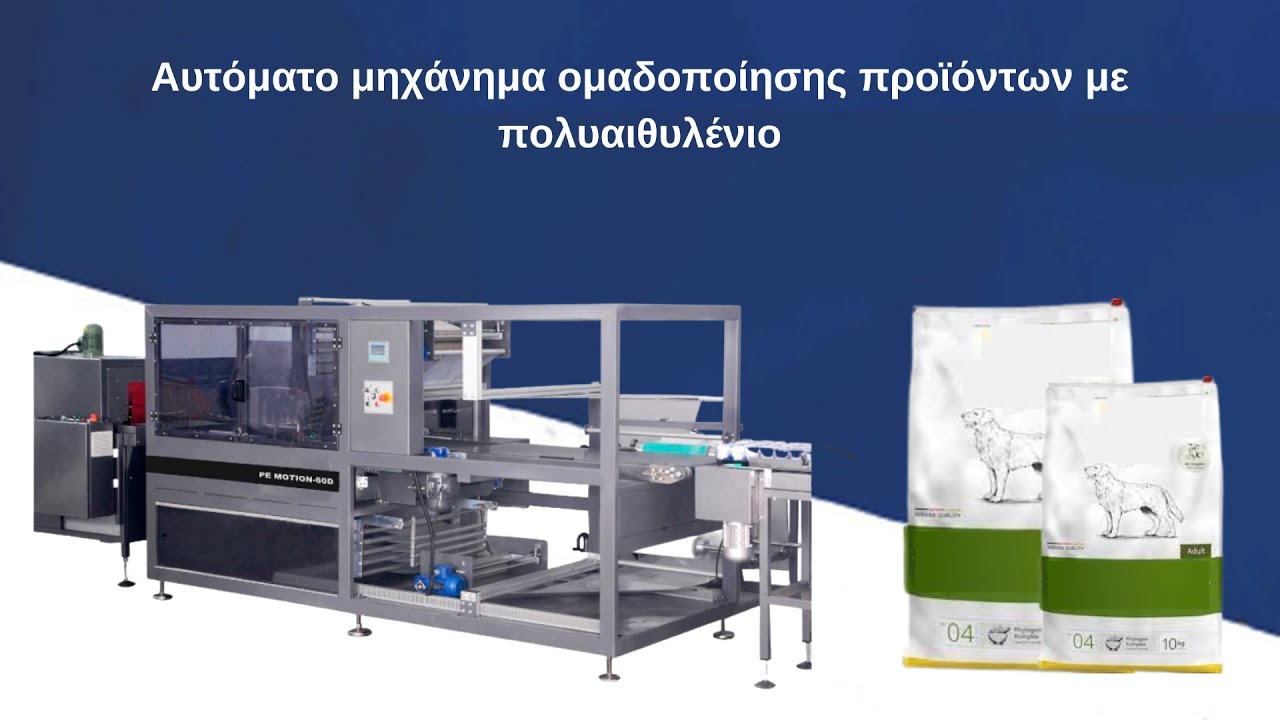 Μηχάνημα θερμοσυρρίκνωσης Υψηλής ταχύτητας - Σακούλες ζωοτροφής - YouTube