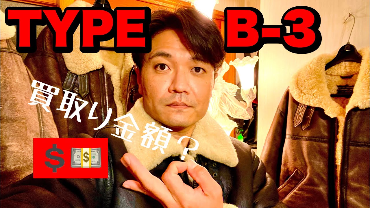 【TYPE B-3】買取り金額を検証してみた。 - YouTube