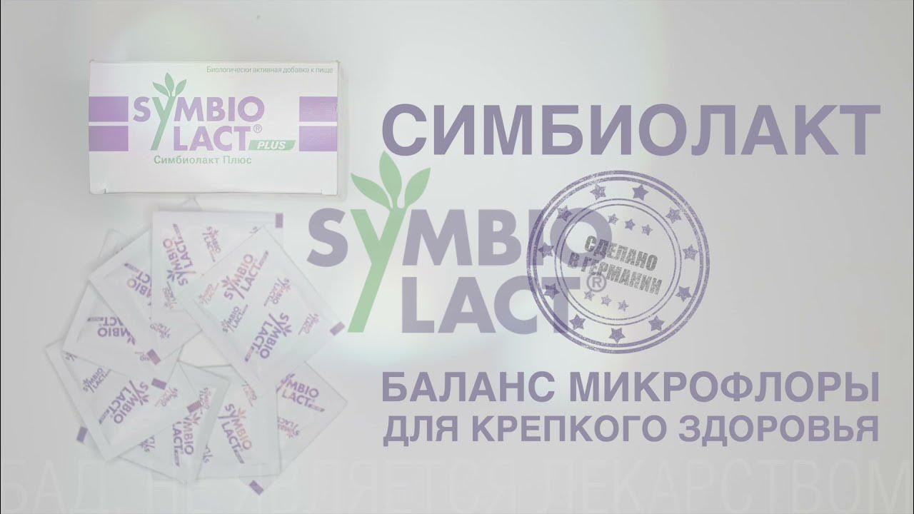 СИМБИОФАРМ Симбиолакт Плюс, 30 пакетиков - YouTube