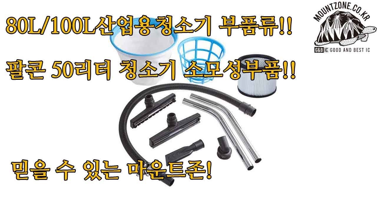 마운트존 산업용80리터100리터 청소기 교환용부품부직포필터헤파필터청소호스틈새노즐브러쉬노즐카페트노즐각종노즐연결관