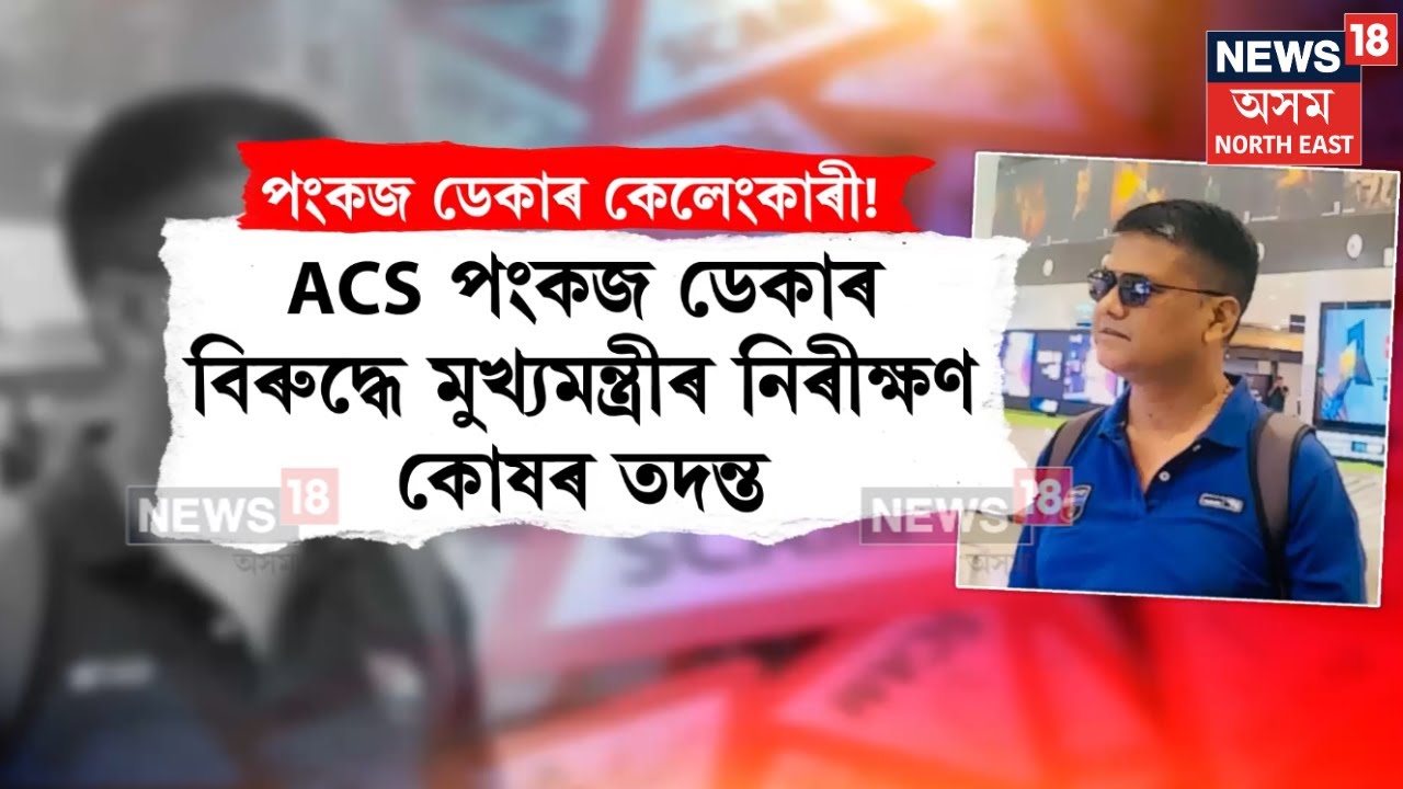 Scam By ACS Officer In Guwahati | ক্ষমতাৰ অপব্যৱহাৰ, চৰকাৰী ভূমি ...
