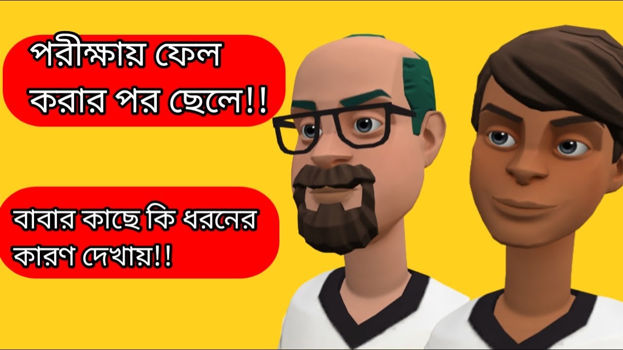 Bangla Cartoon Video।🥰পরিক্ষায় ফেল করার পর ছাত্রের অবস্থা দেখুন ...