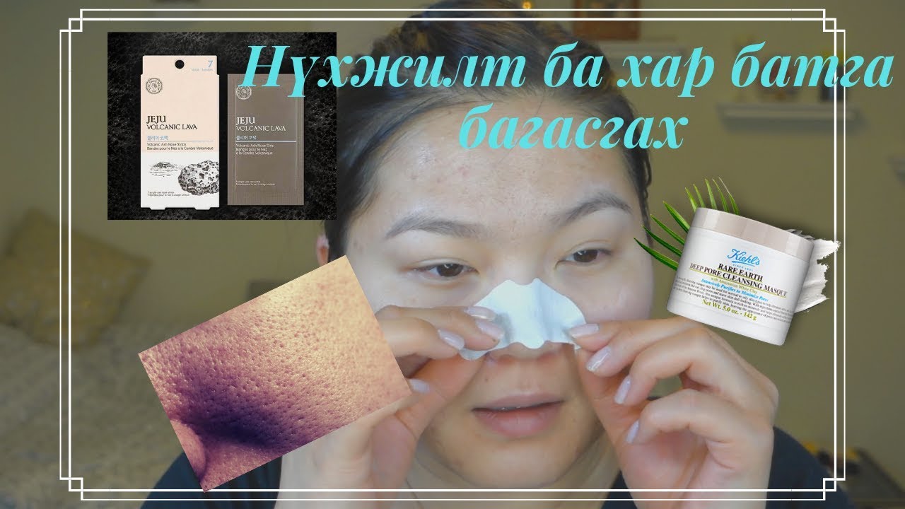Нүхжилт ба хар батга багасгах хямдхан бүтээгдхүүнүүдээр дүүрэн будалт