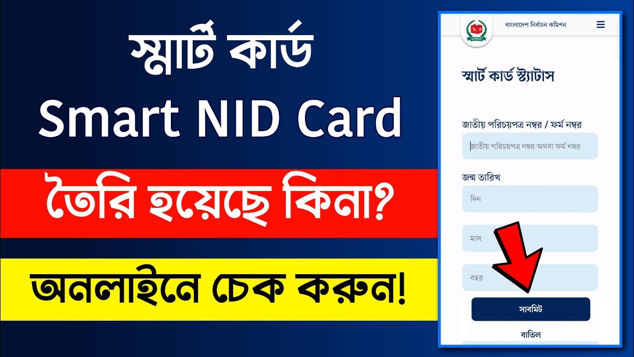 Smart NID Card অনলাইনে চেক করুন! Smart Card Check Online | THE SA TUTOR ...
