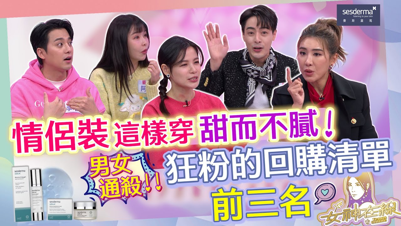 【女神在線S5-Ep22】情人節情侶怎麼穿搭才不俗!?您的美妝博主朱老師已上線!!保證不踩雷好東西推薦!!│ Vidol - YouTube