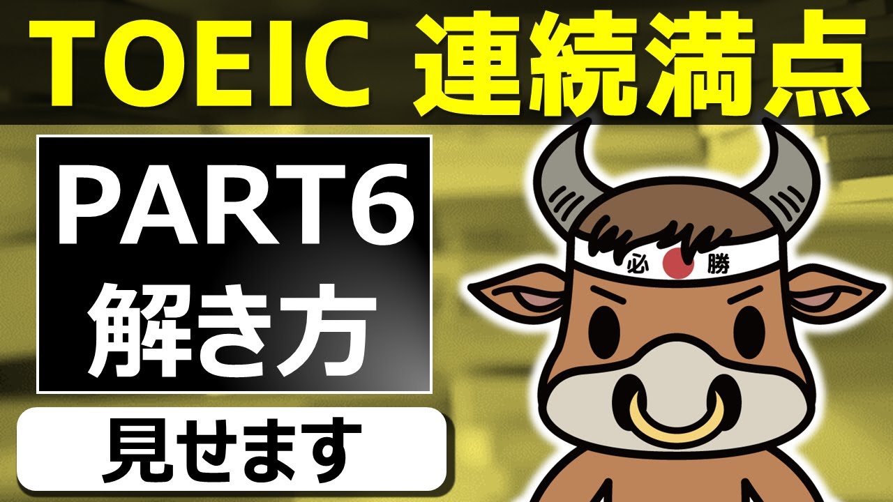 TOEIC PART6 満点連続取得者の解き方が分かる動画【完全実演】 - YouTube