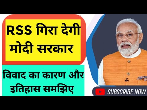 RSS और BJP की कलह के क्या है संकेत #bjp #jdu #indianpolitics #rss - YouTube