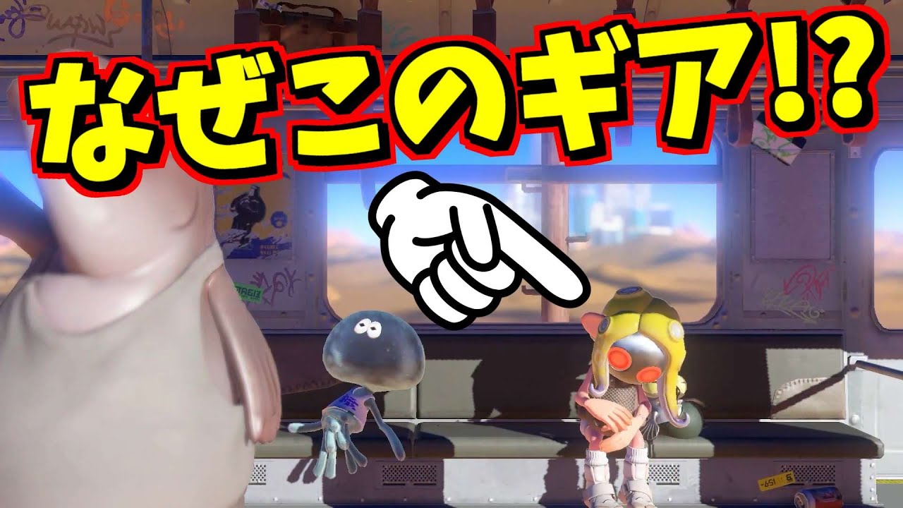 サイドオーダークリア後に手に入るギアで電車に乗れる方法を試してみたら唸るほど大変だった【スプラトゥーン3】 スプラ小ネタ - YouTube