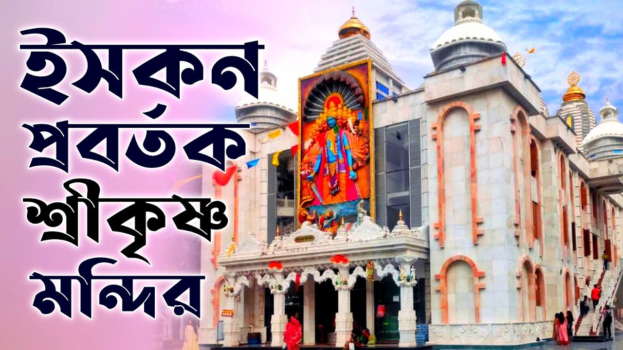 ISKCON Prabartak Sri Krishna Temple - Most Beautiful Temple in ...