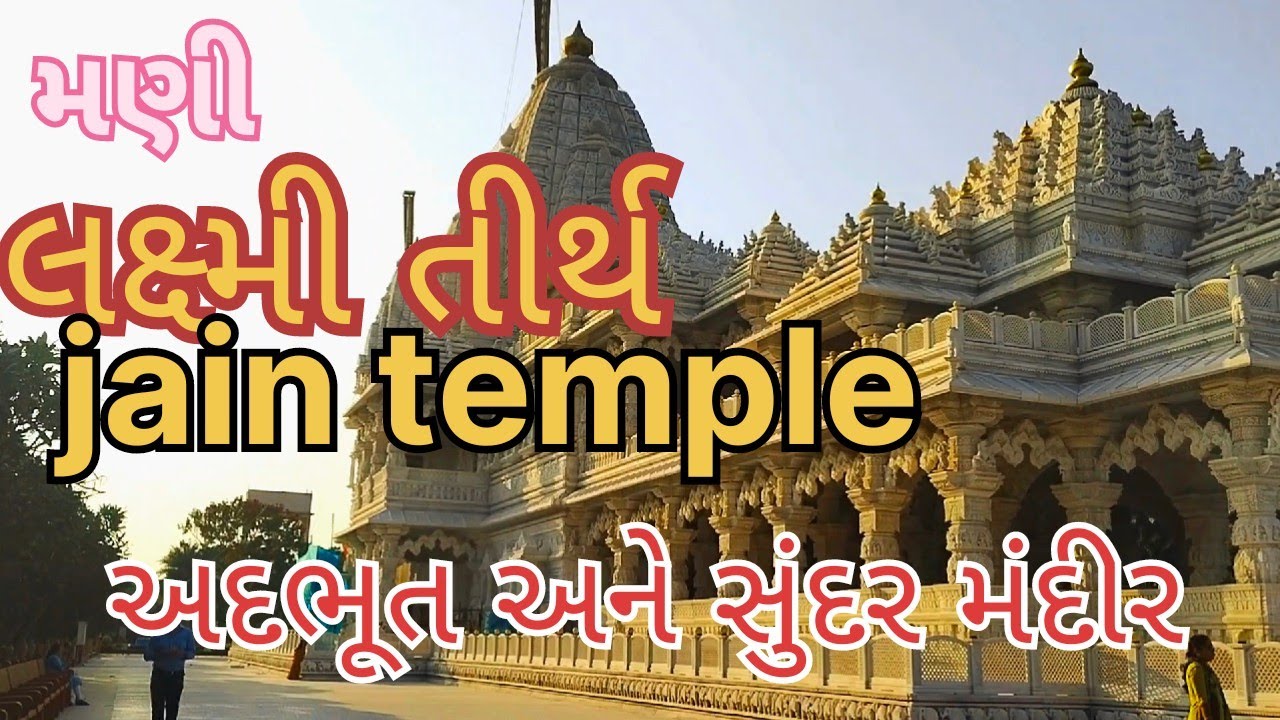 Mandir maniLaxmi tirth Jain mandir|| Gujarat dharmik darshan - YouTube
