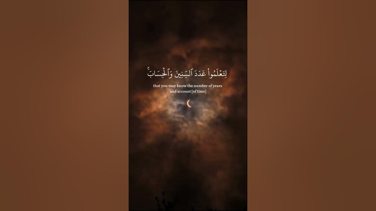 هُوَ الَّذِي جَعَلَ الشَّمْسَ ضِيَاءً وَالْقَمَرَ نُورًا Quran قرآن