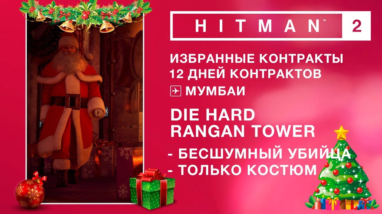 HITMAN 2 - 12 Days of Contracts: Die Hard: Rangan Tower. Бесшумный ...