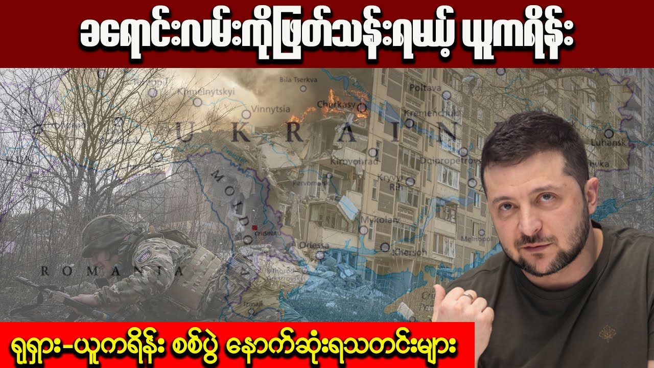 စိတ်ဝင်စားဖွယ် ရုရှား ယူကရိန်း စစ်ပွဲ နောက်ဆုံးရသတင်းများ Youtube