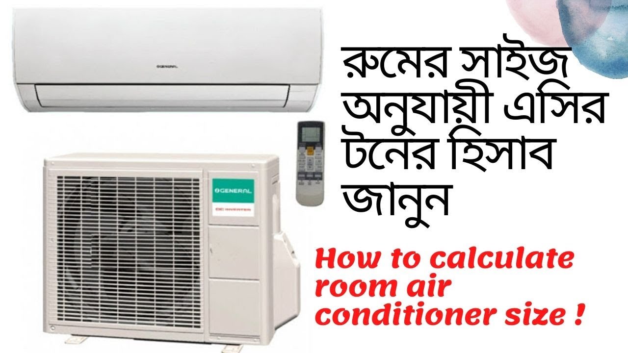 রুমের সাইজ অনুযায়ী এসির টনের হিসাব জানুন। How to calculate room air ...