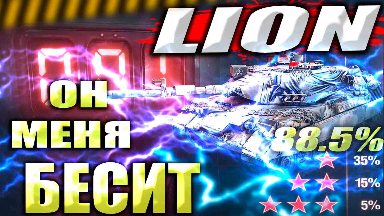 ОН МЕНЯ БЕСИТ | LION на 3 отметки | WOT Мир Танков - YouTube