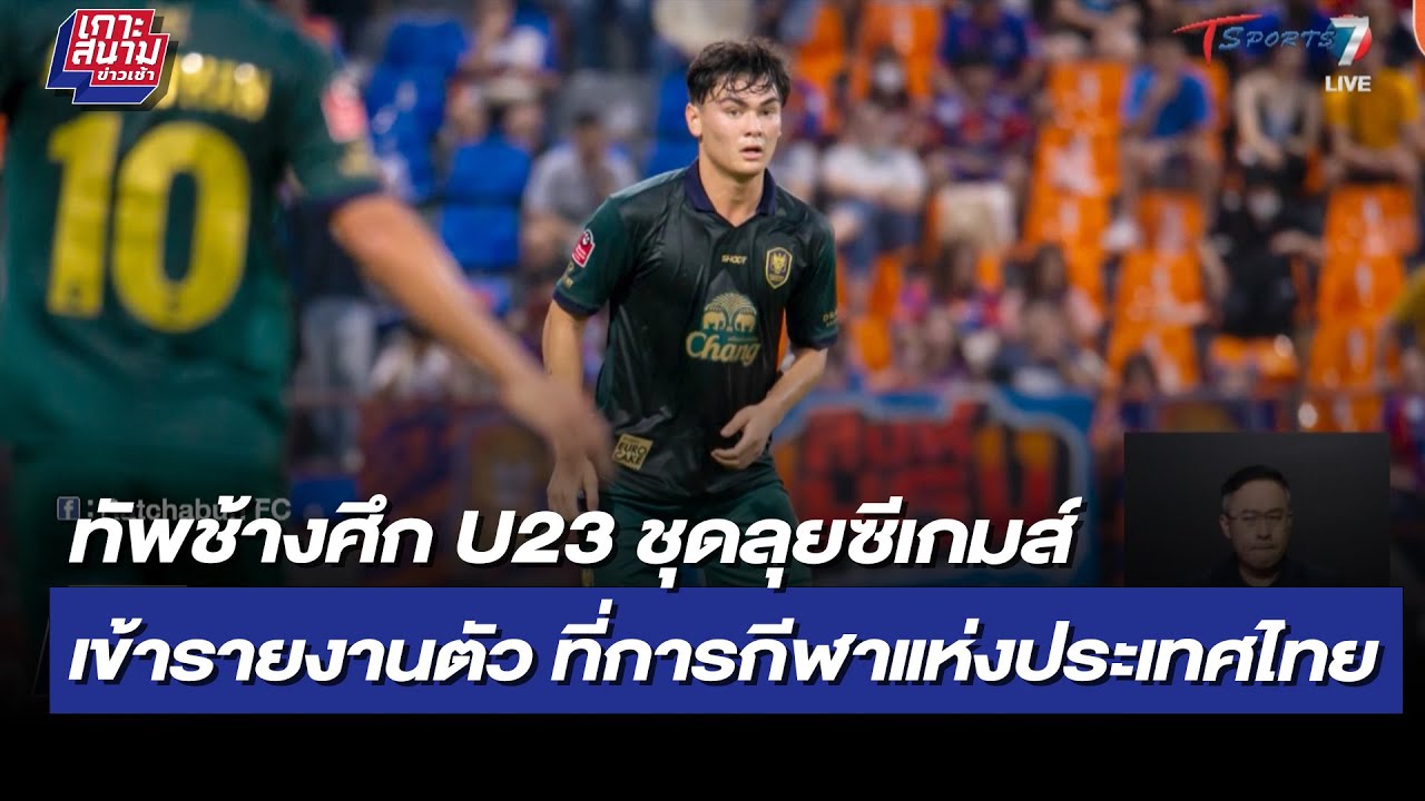 ช้างศึก U23 ลุยซีเกมส์ รายงานตัว ที่การกีฬาแห่งประเทศไทย | เกาะสนามข่าวเช้า | 21เม.ย.66 | T ...