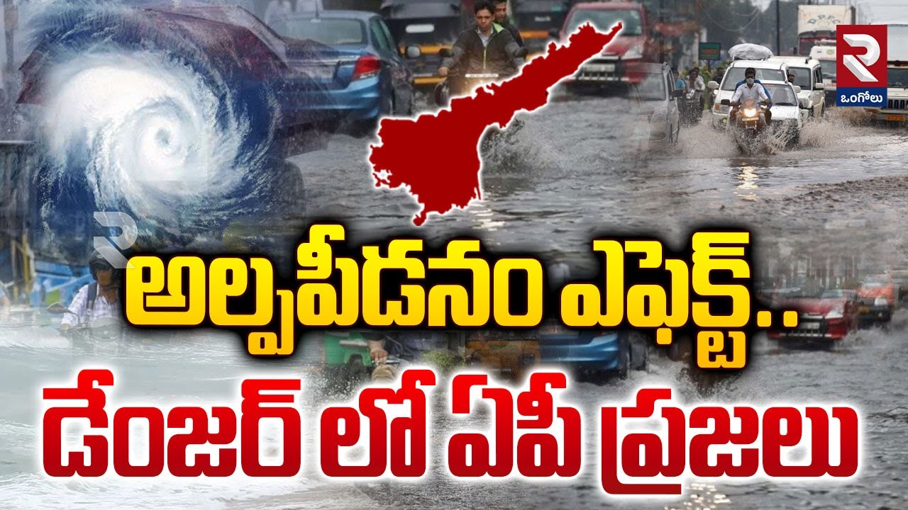 Red Alert To AP:ఆ ప్రాతంలో ఇక బీభత్సమే.. | AP Weather Updates ...