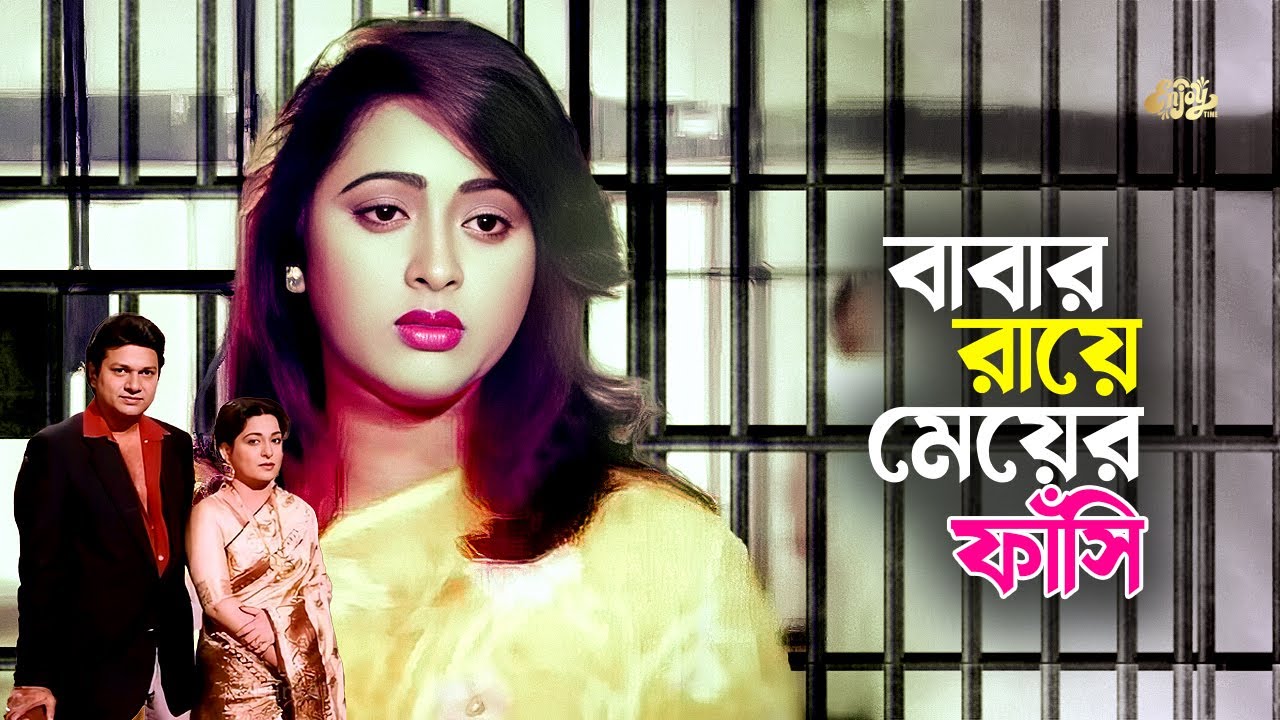 Babar Raye Meyer Fashi | বাবার রায়ে মেয়ের ফাঁসি | Shabana | Lima ...