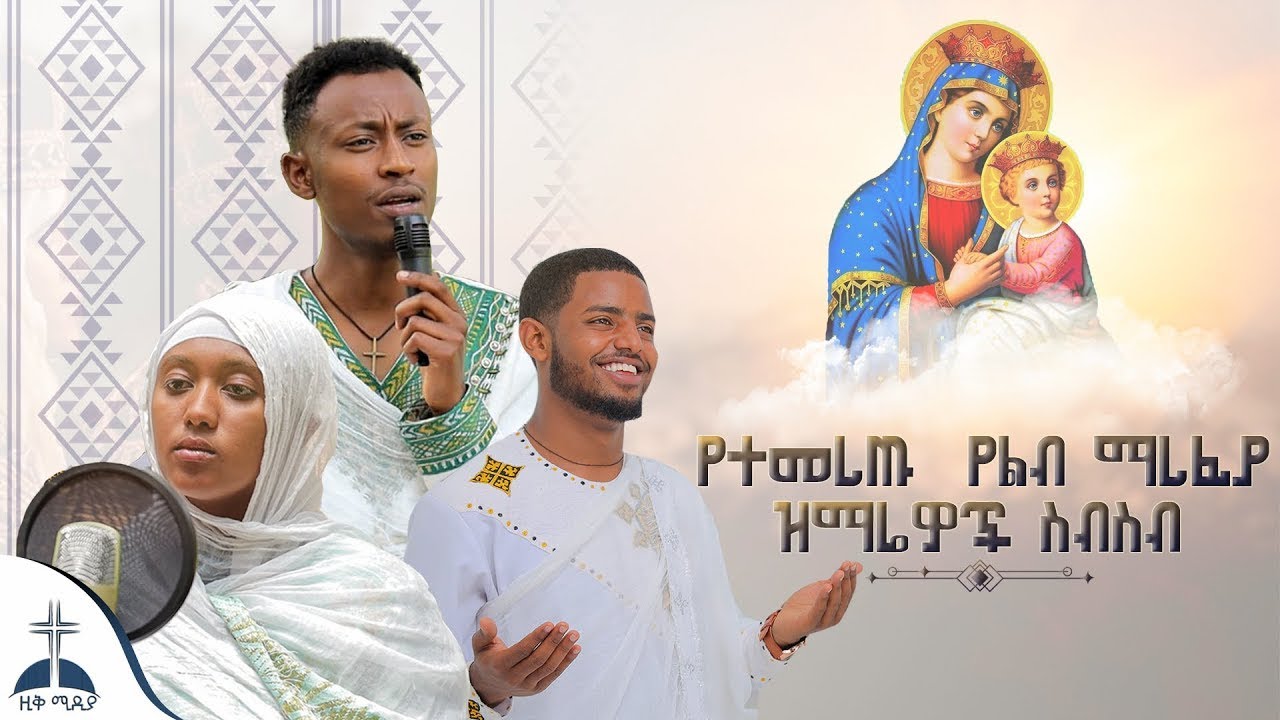 🔴ተወዳጅ በዚቅ ሚድያ የተዘመሩ መዝሙራት ስብስብ (Ziq media Mezmur collection ) #ዚቅ_ሚዲያ # ...