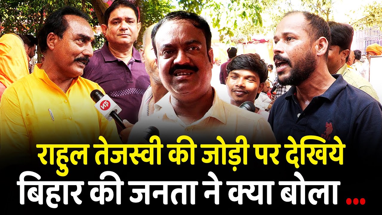 राहुल तेजस्वी की जोड़ी पर देखिये बिहार की जनता ने क्या बोला... | Bhore ...