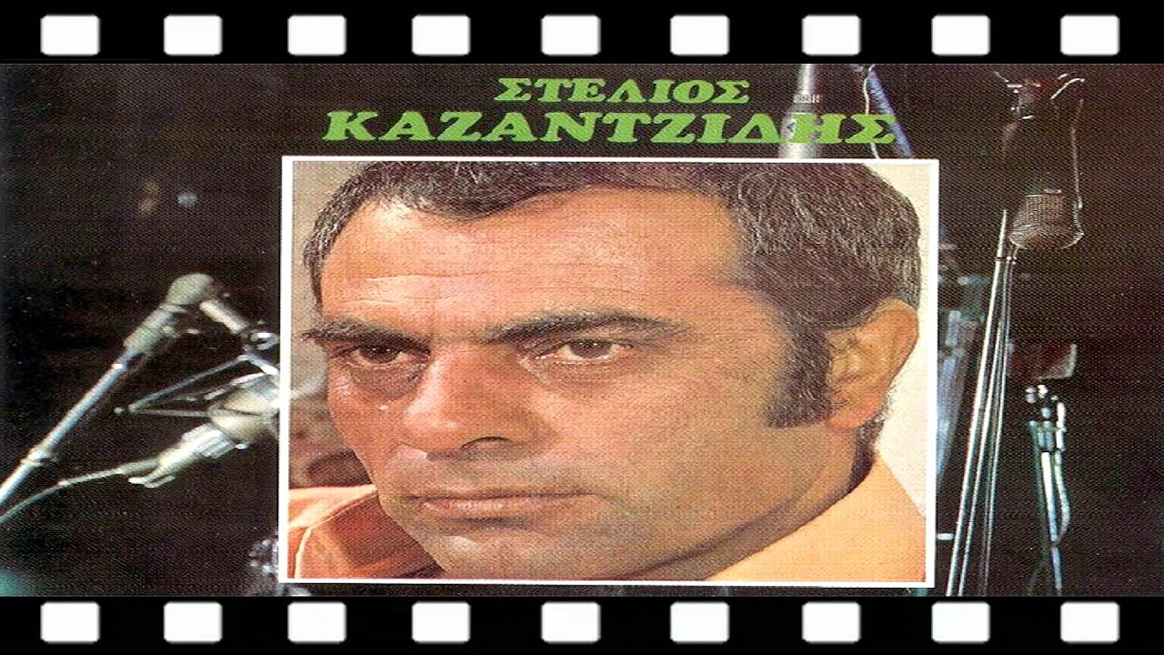 ΣΤΕΛΙΟΣ ΚΑΖΑΝΤΖΙΔΗΣ - ΚΑΙ ΣΙΔΕΡΕΝΙΑ ΝΑ ΕΙΧΑ ΚΑΡΔΙΑ - YouTube