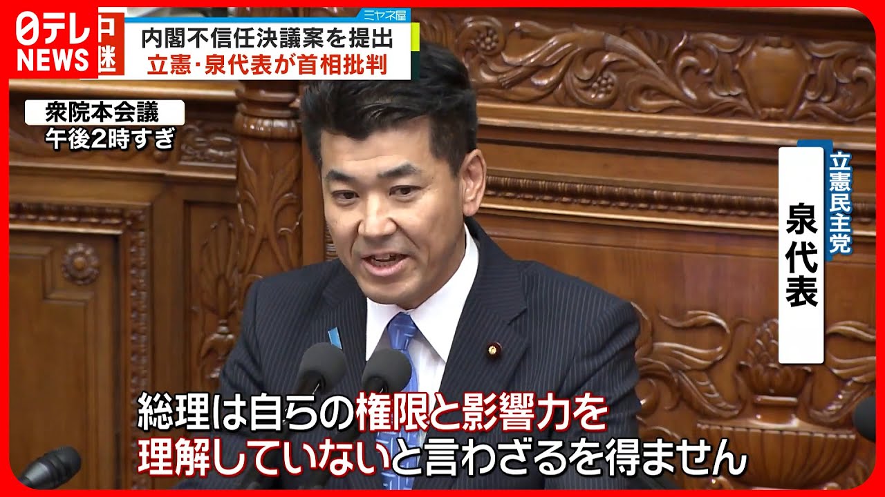 【このあと採決へ】“解散見送り”の中立憲が内閣不信任案を提出 Youtube