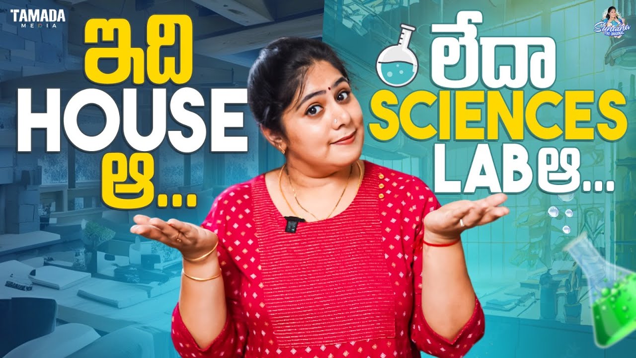 ఇది House ఆ... లేదా Science Lab ఆ...? || Frustration Sunaina || Sunaina Vlogs || Tamada Media ...
