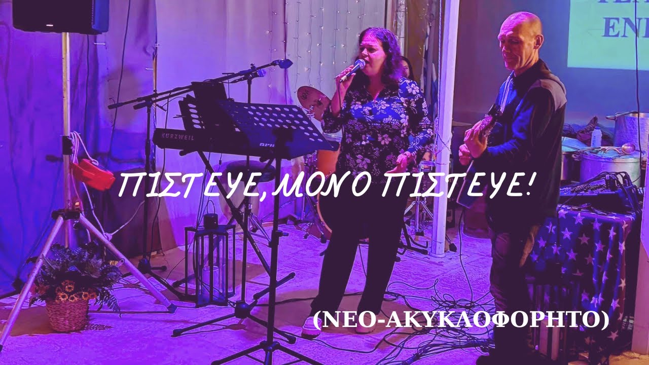 ΠΙΣΤΕΥΕ ΜΟΝΟ ΠΙΣΤΕΥΕ (νέο - ακυκλοφόρητο) - YouTube