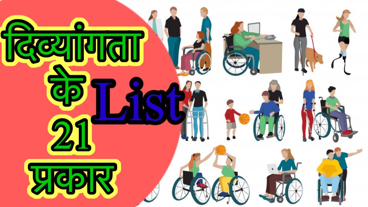 दिव्यांगता के 21 प्रकार#type of disability#21 type disability#RPWD ACT ...