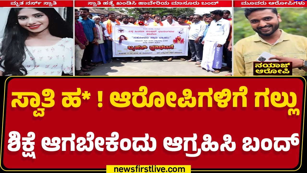 Haveri Incident : Swathi Bydagi ಹ* ಖಂಡಿಸಿ Haveriಯ ಮಾಸೂರು ಬಂದ್ ...