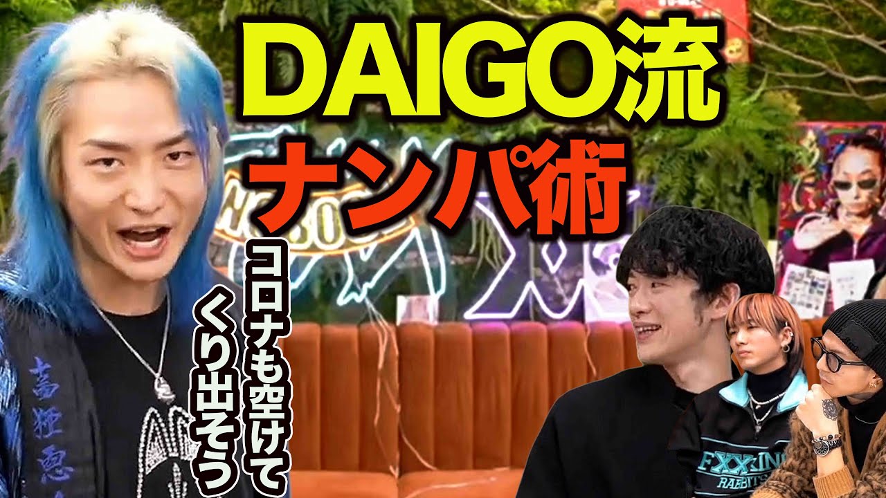 【DAIGO監修】上手く心理をついた必ずYESを言わすナンパ術 コロナ後の欲望を解放するナンパバブル【レペゼン切り抜き/RepezenFoxx】 - YouTube