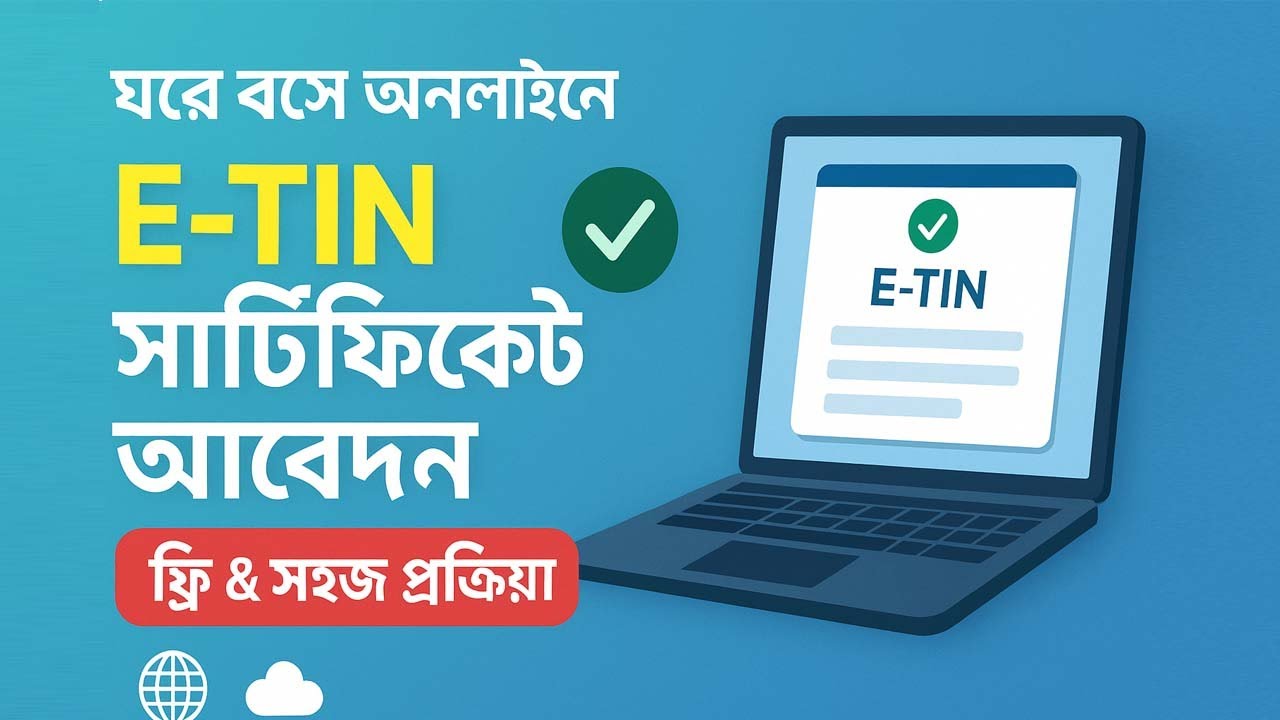 E-TIN সার্টিফিকেট আবেদন প্রক্রিয়া | ঘরে বসে অনলাইনে E-TIN করতে এখনই ...